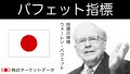 日本株のバフェット指標（バフェット指数）の速報・推移とチャート