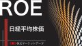 ROE（プライム・スタンダード・グロース）の推移とチャート