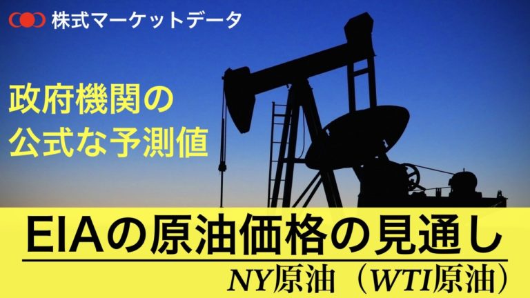WTI原油価格の見通し（EIA）｜最新予測値の推移とチャート